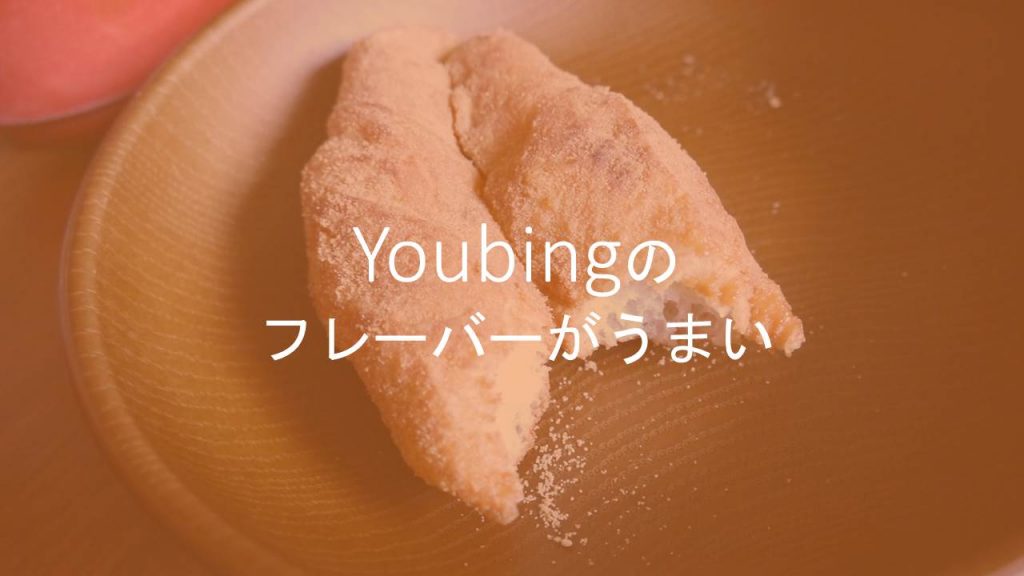 岡崎市のYoubingでユウピンを食べてきた！ - ZENLOG｜60代以上の膝痛解決ブログ